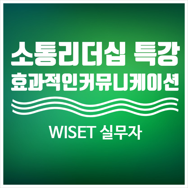 효과적인 커뮤니케이션 특강 강의 강사 유경철