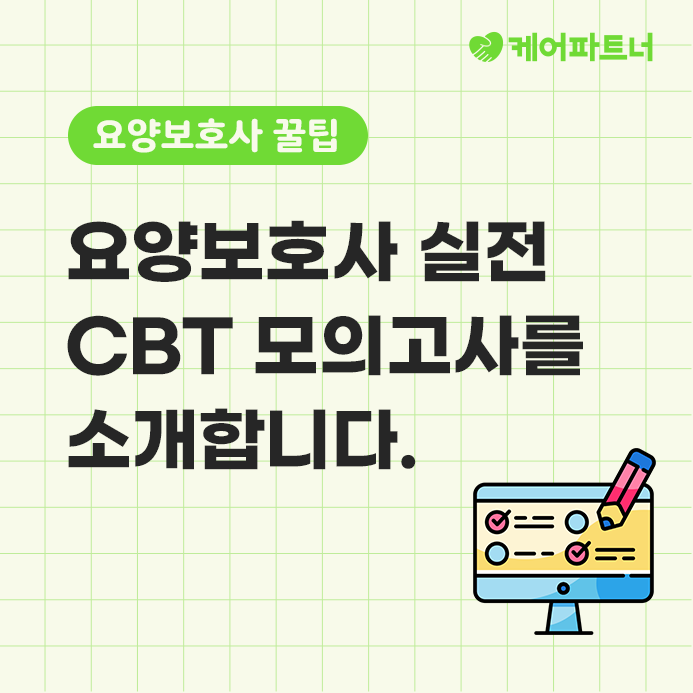 요양보호사 자격증 컴퓨터 Cbt 모의고사 무료 체험