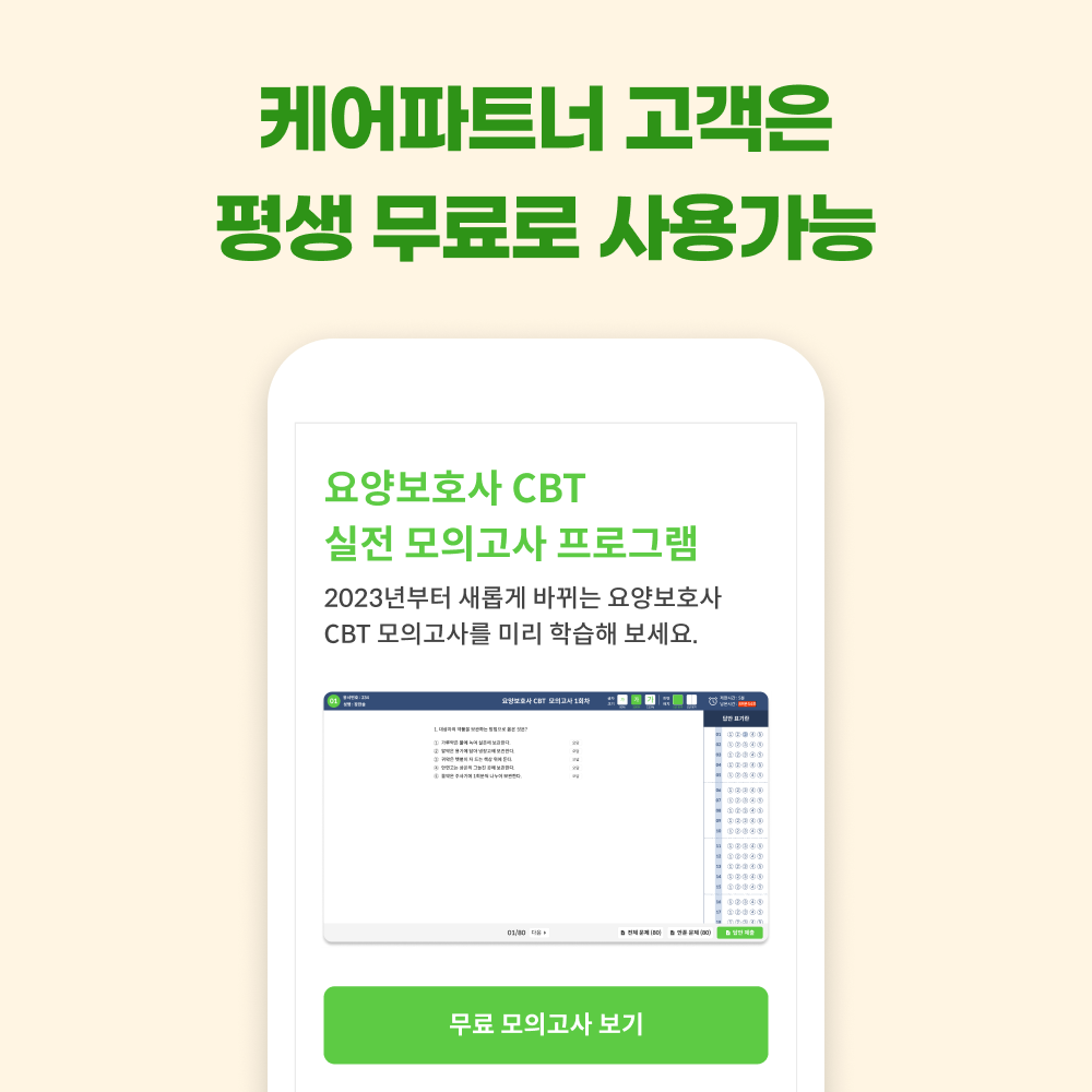 요양보호사 자격증 컴퓨터 Cbt 모의고사 무료 체험