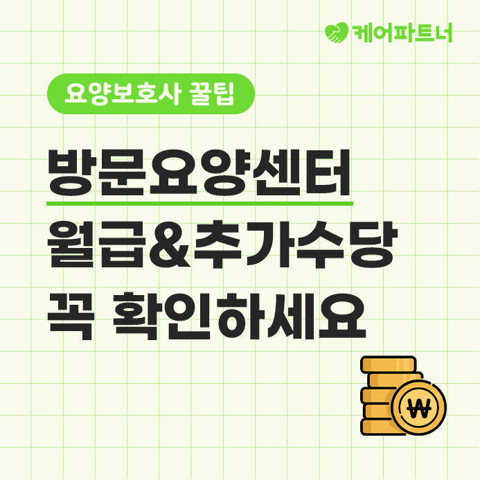재가 방문 요양보호사 월급and시급 계산해드려요