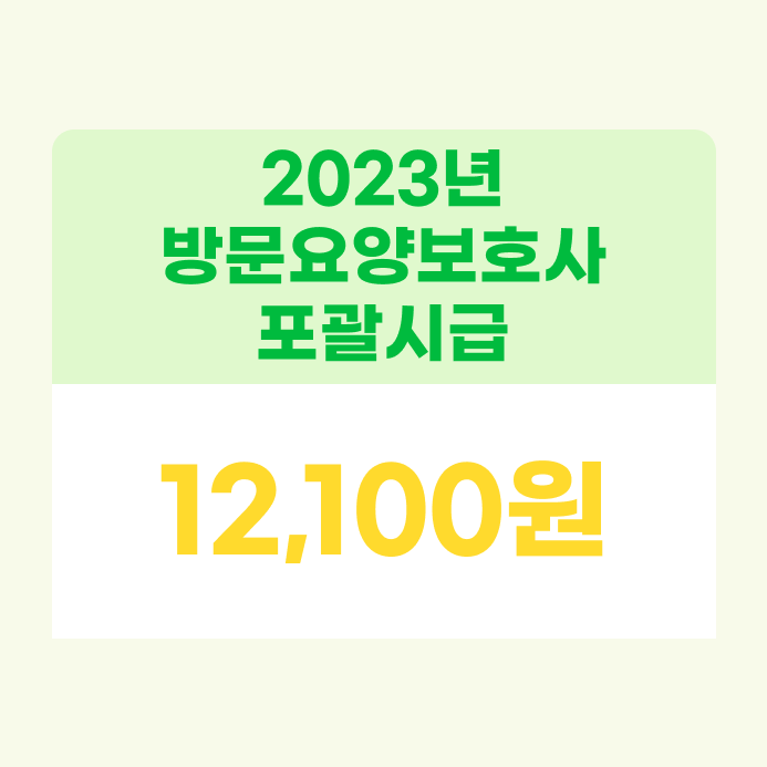 2023년 방문요양보호사 시급 및 월급 알려드릴게요