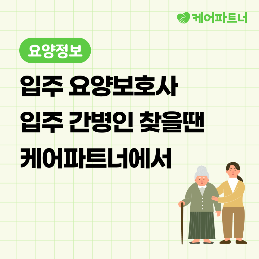 입주 요양보호사 하는 일 알려드릴게요