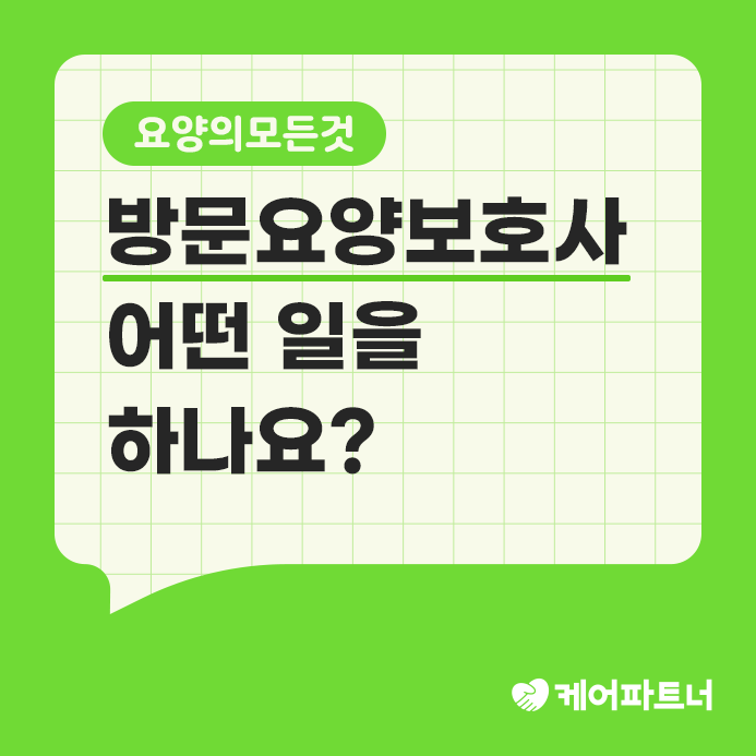 재가 방문 요양보호사 하는 일 알려드릴게요