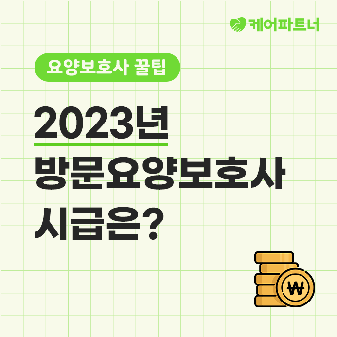 2023년 방문요양보호사 시급 및 월급 알려드릴게요