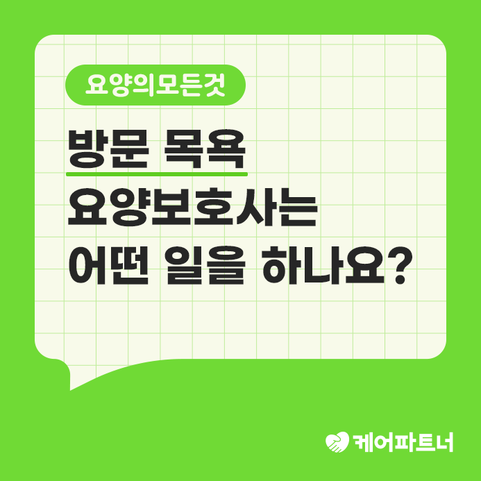 방문목욕 요양보호사 하는 일 알려드릴게요