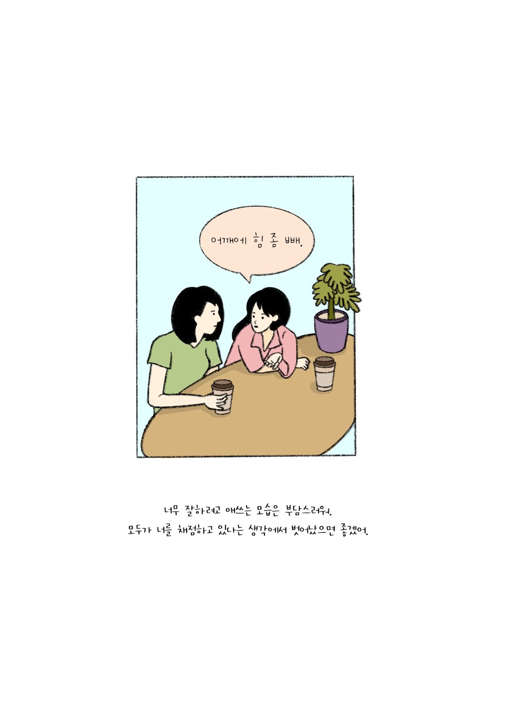 짧툰 6화 어깨에 힘 좀 빼