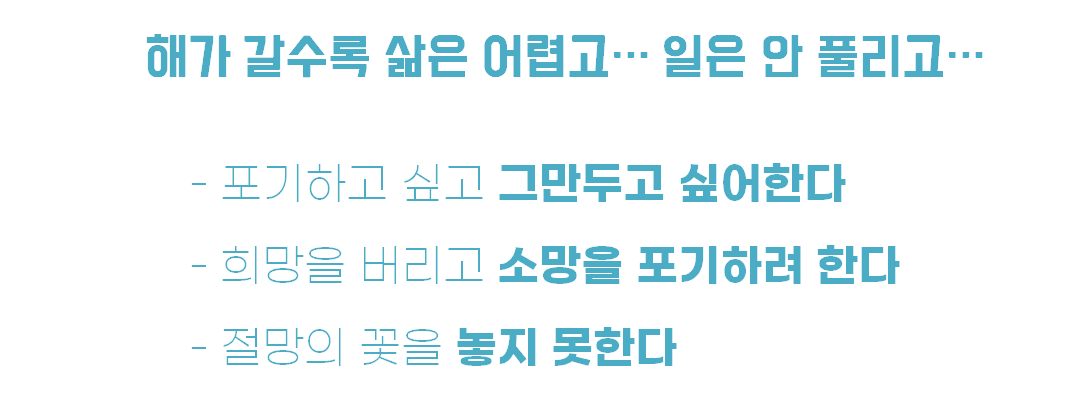 포기하고 싶나요 포기하지 않으면 길이 열립니다