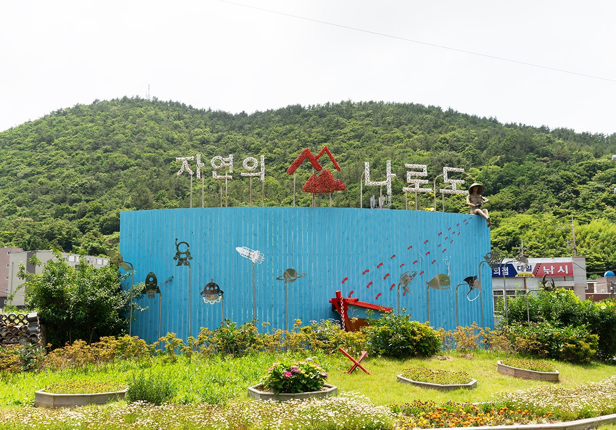 별 편백 숲 그리고 나로도