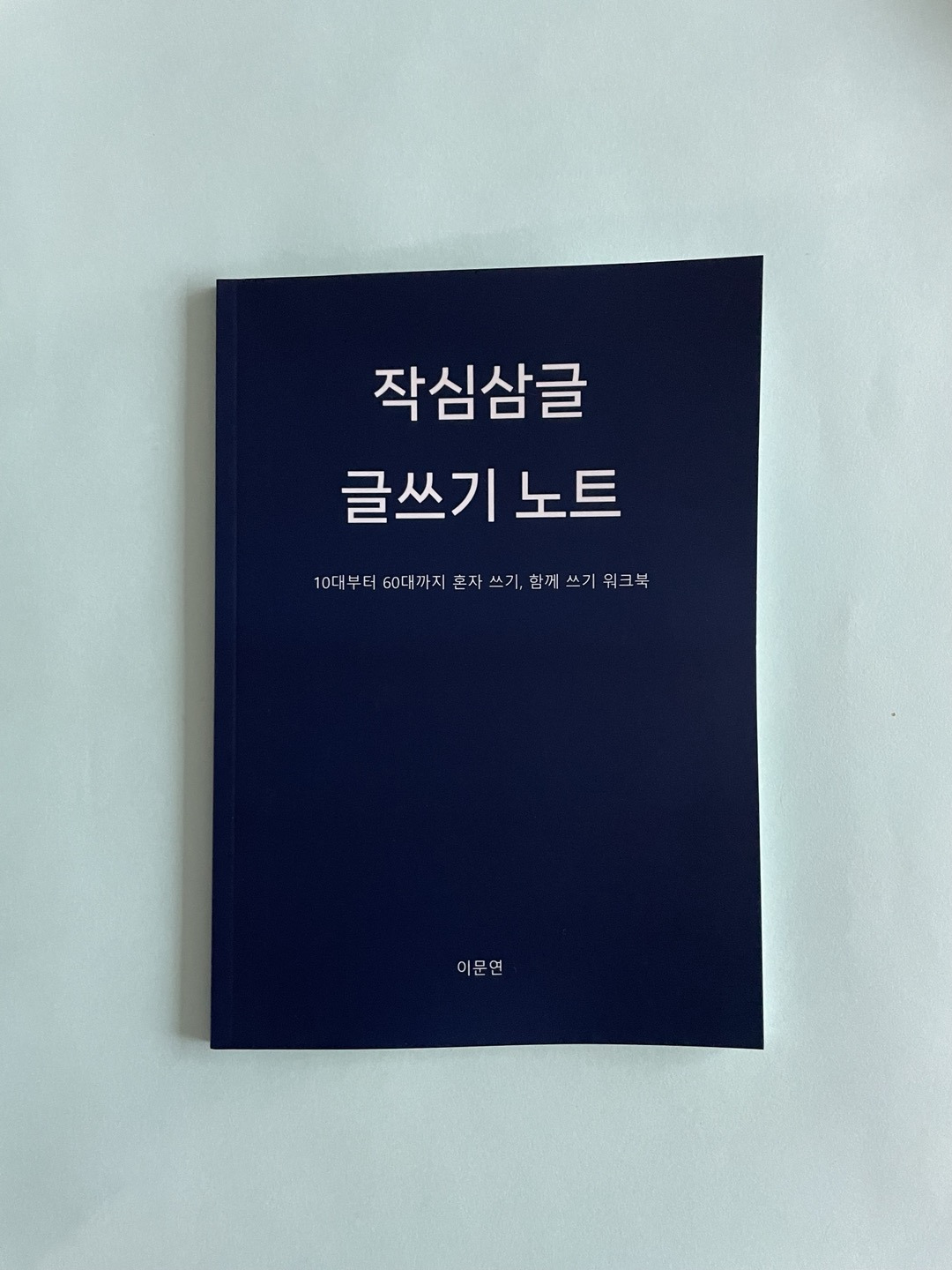 만들고 싶어 만든 노트 4탄