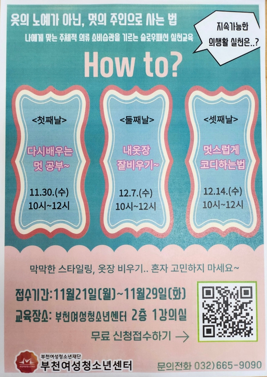 지속가능한 의생활을 위한 슬로우패션 실천 강의