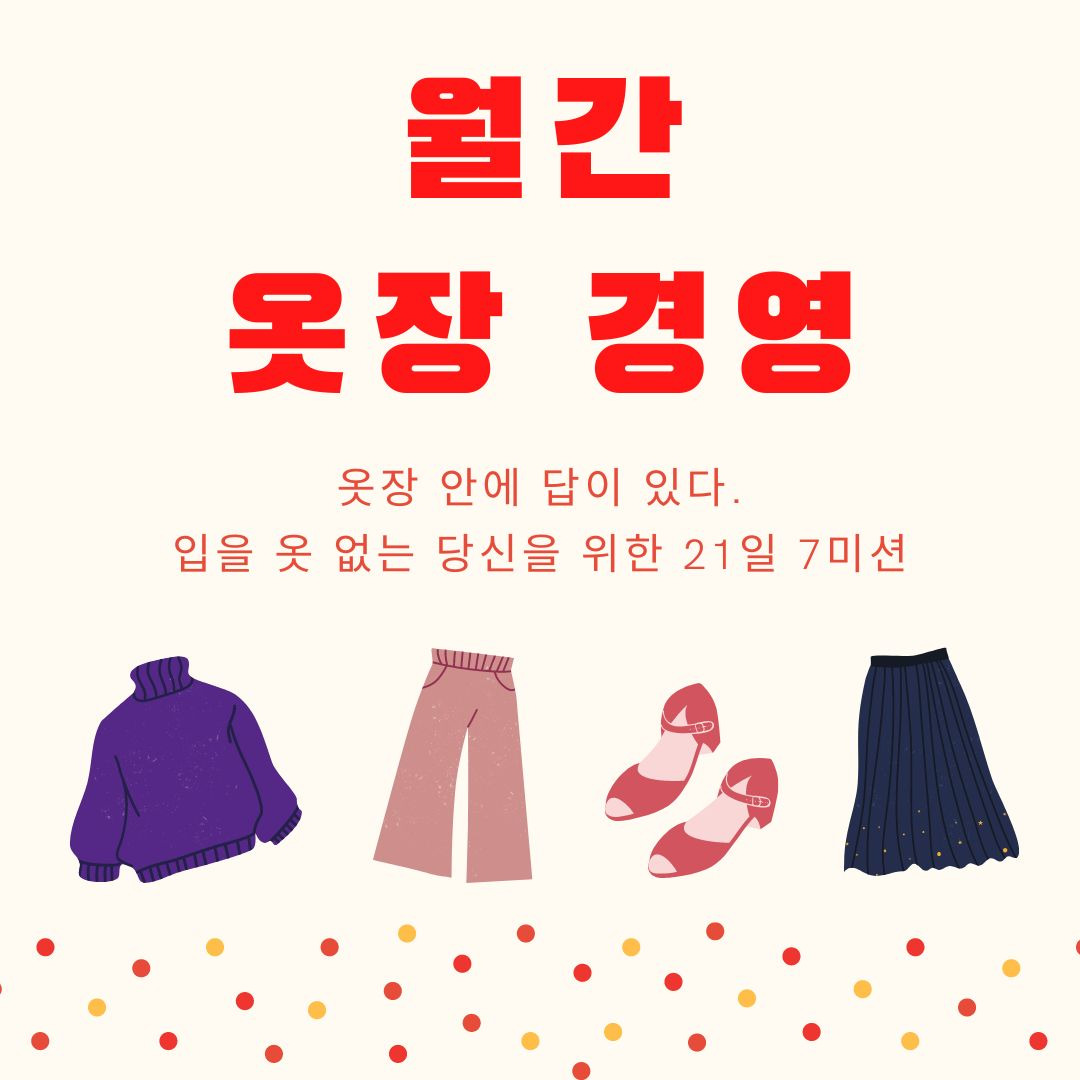 입을 옷 없는 당신을 위한 스타일 리셋 프로젝트
