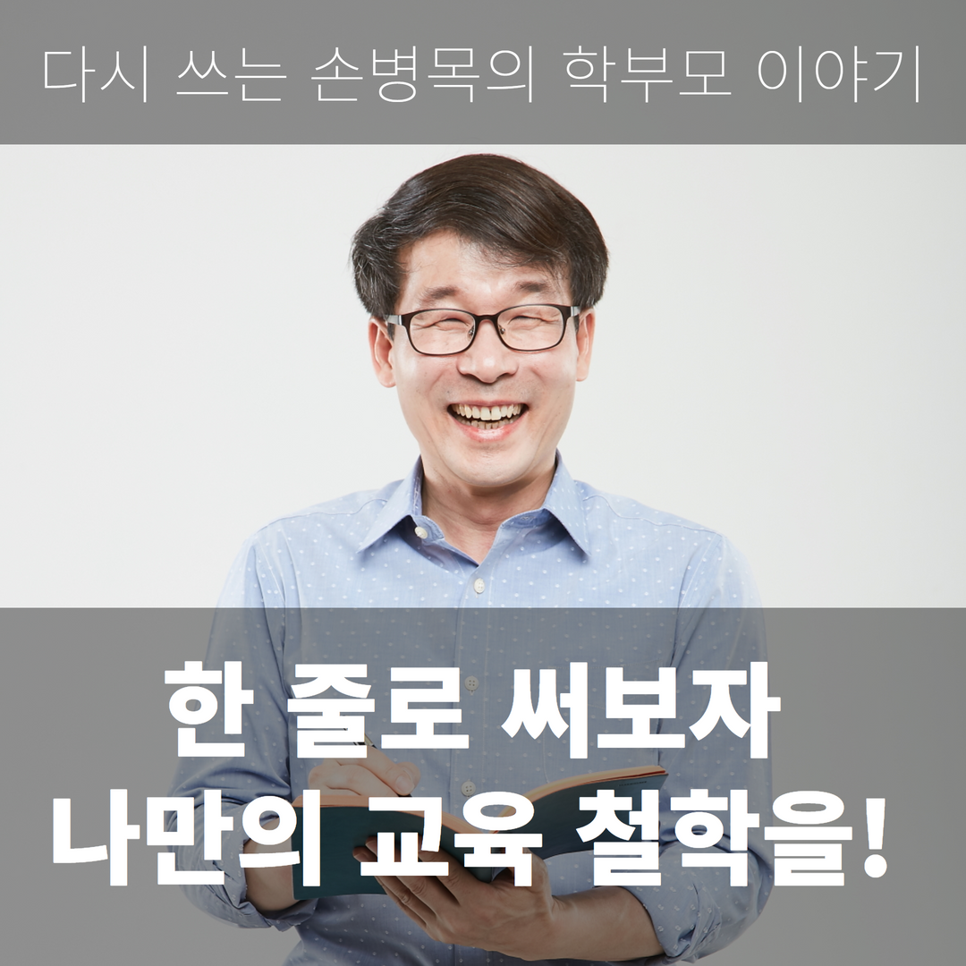 한 줄로 써보자 나만의 교육 철학을