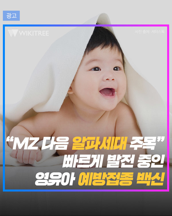알파세대 주목” 빠르게 발전 중인 영유아 예방접종백신