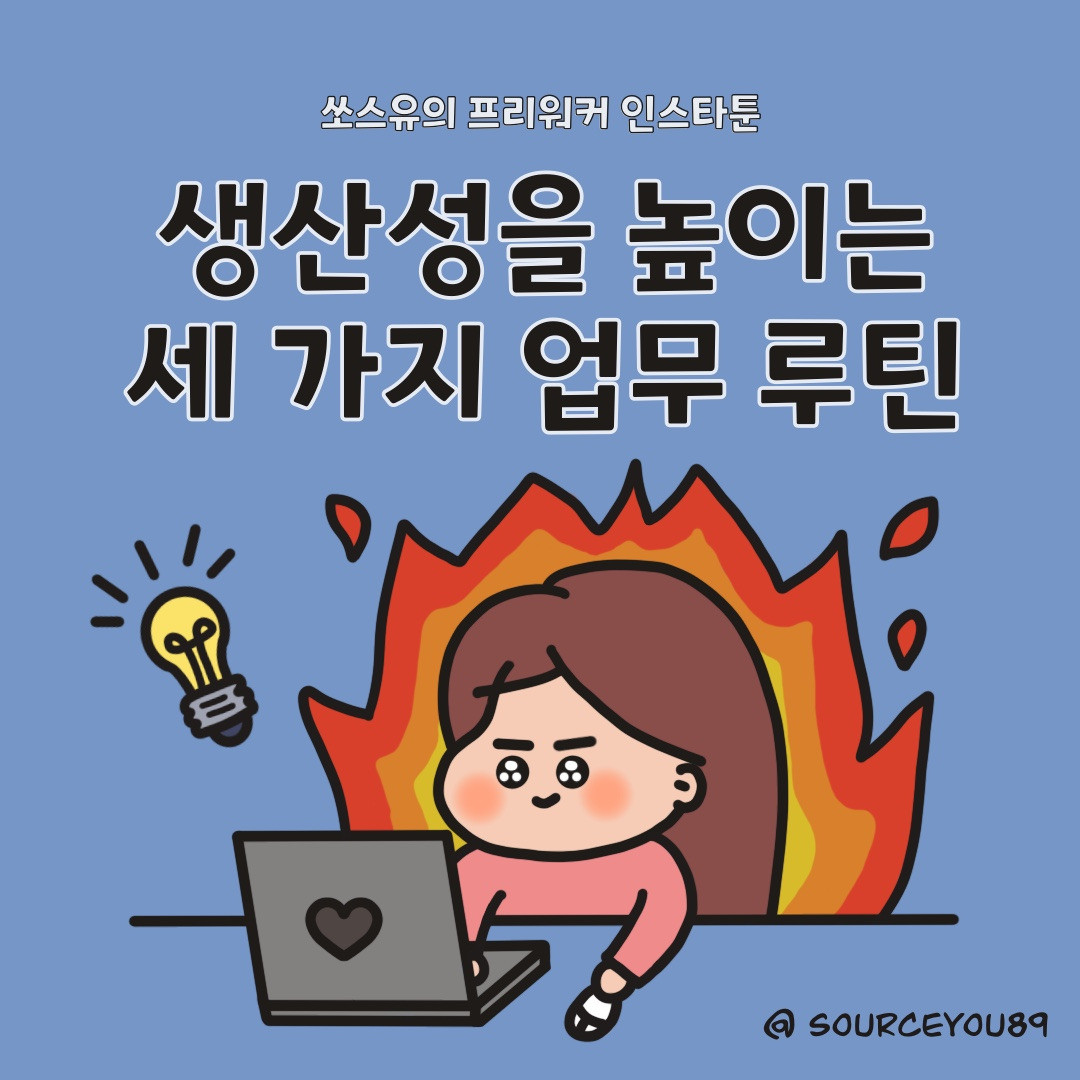 Ep 6 생산성을 높이는 세 가지 업무 루틴