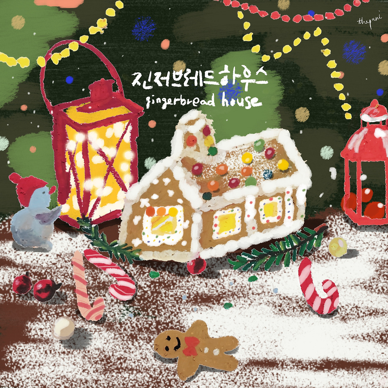 13화 레시피 프로젝트 13 진저브레드하우스