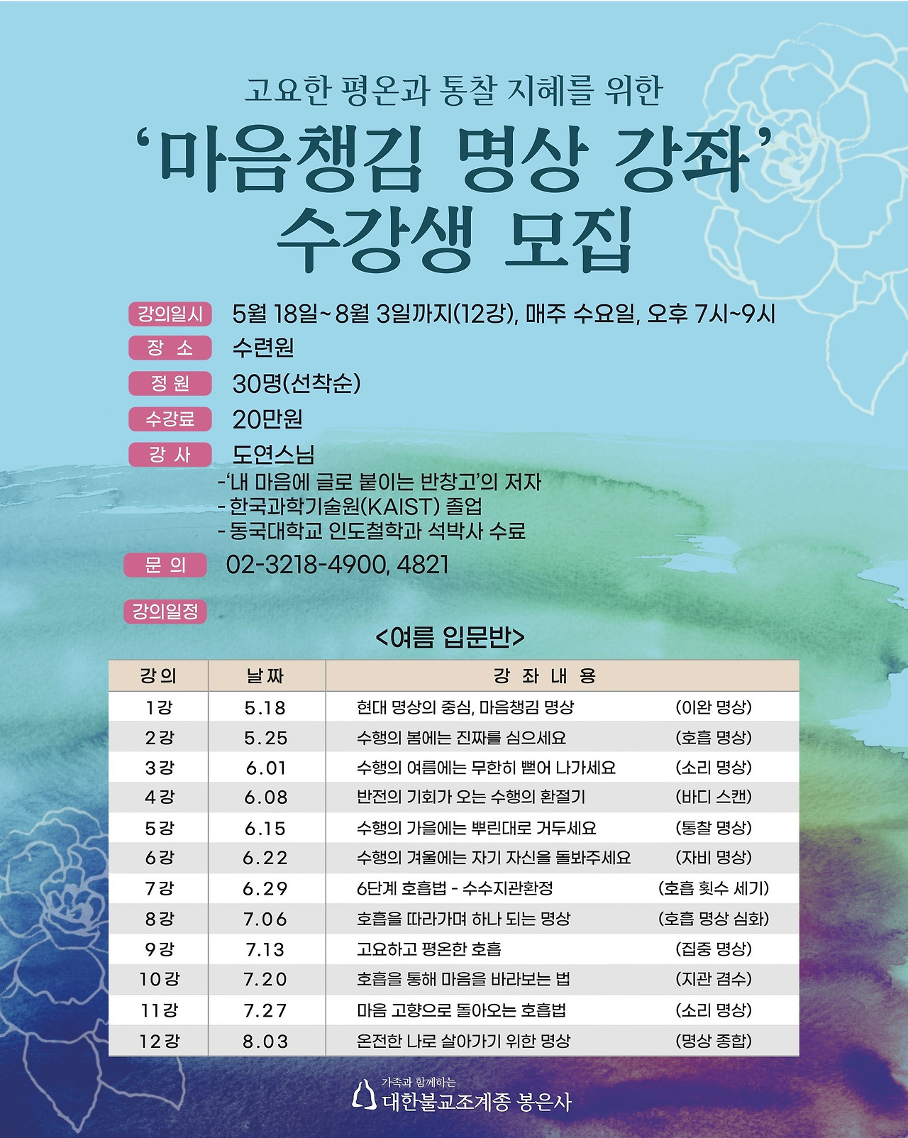 도연 스님의 마음챙김 명상 프로그램 봉은사