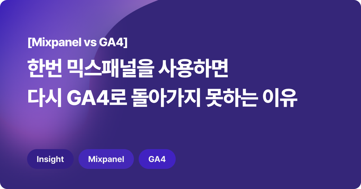 믹스패널(Mixpanel) vs GA4