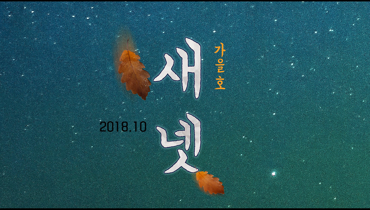 마을교육공동체를 통한 학교와 지역의 새로운 관계 구축