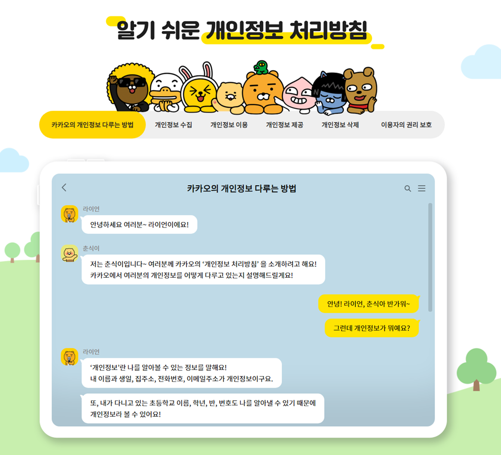 어린이들이 직접 만든 알기 쉬운 개인정보 처리방침