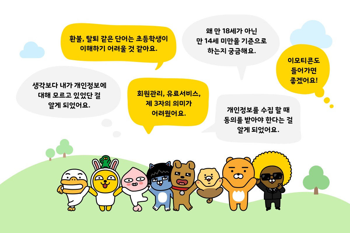 어린이들이 직접 만든 알기 쉬운 개인정보 처리방침