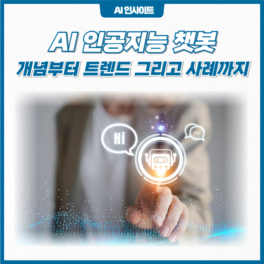 Ai 인공지능 챗봇 개념부터 트렌드 그리고 사례까지