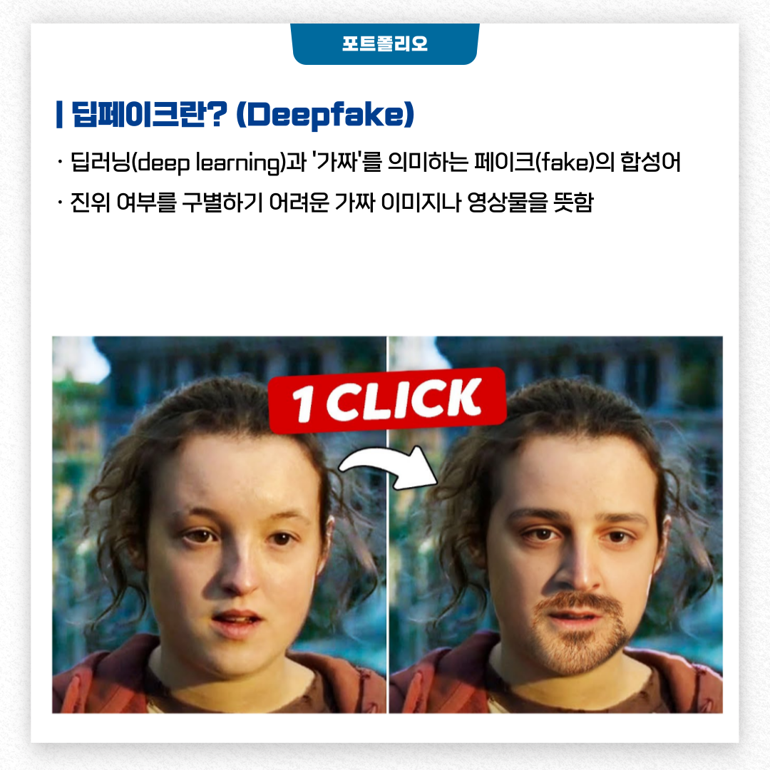 딥페이크 기술의 장단점 그리고 진위판별 기업은