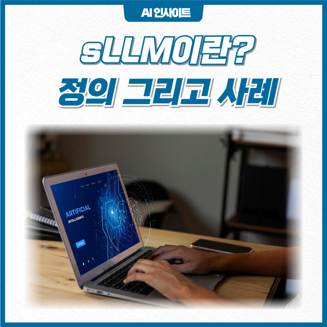 sLLM이란? 정의 그리고 사례 알아보기