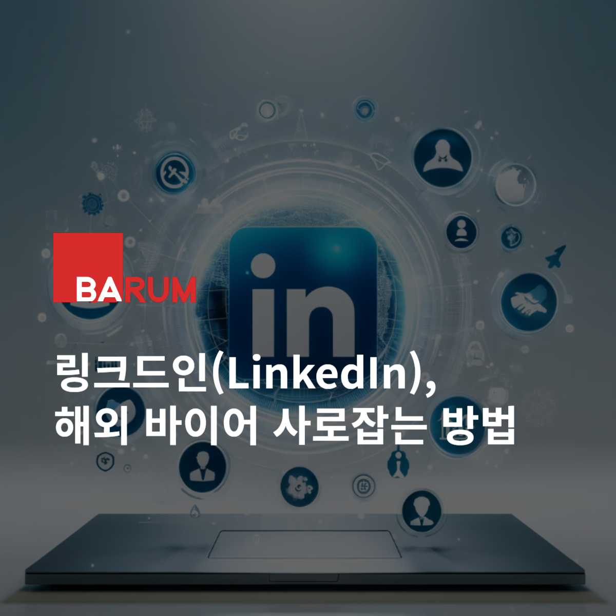 링크드인linkedin 해외 바이어 사로잡는 방법