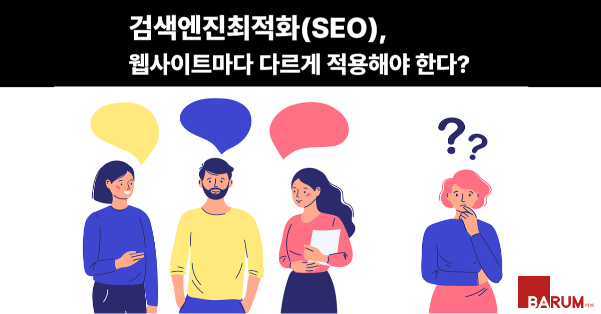 지금은 디지털마케팅 시대 Seo 웹사이트마다 다르게 적용해야 한다 모비인사이드 Mobiinside