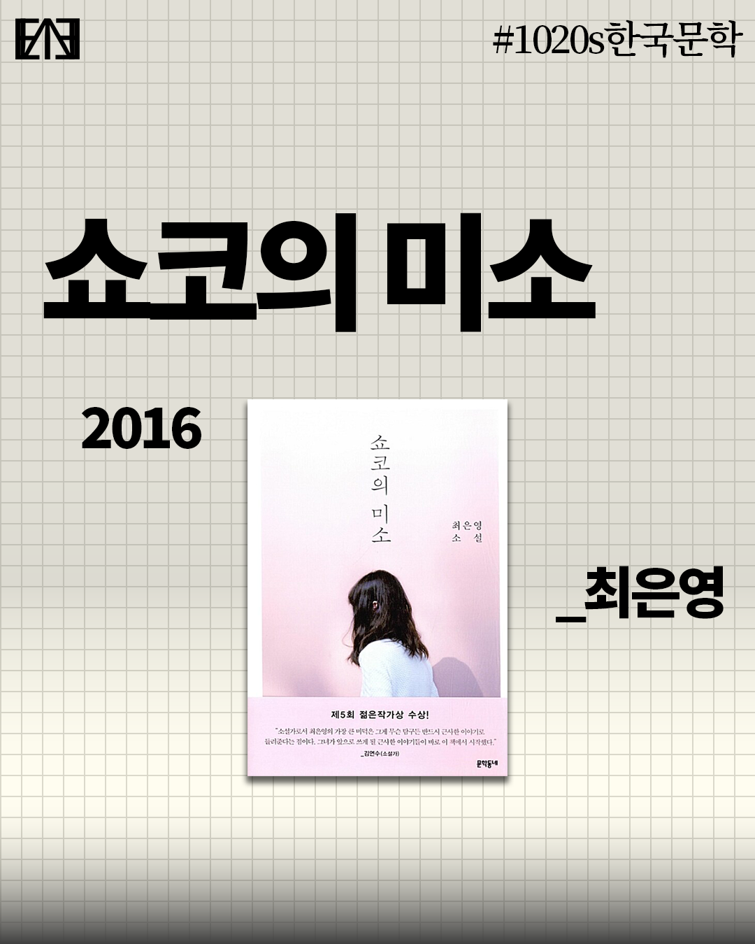 2016 쇼코의 미소최은영