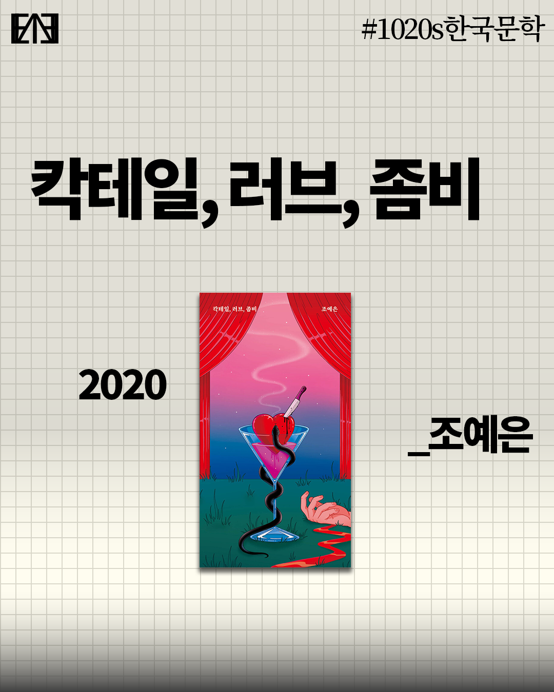 2020 칵테일 러브 좀비조예은