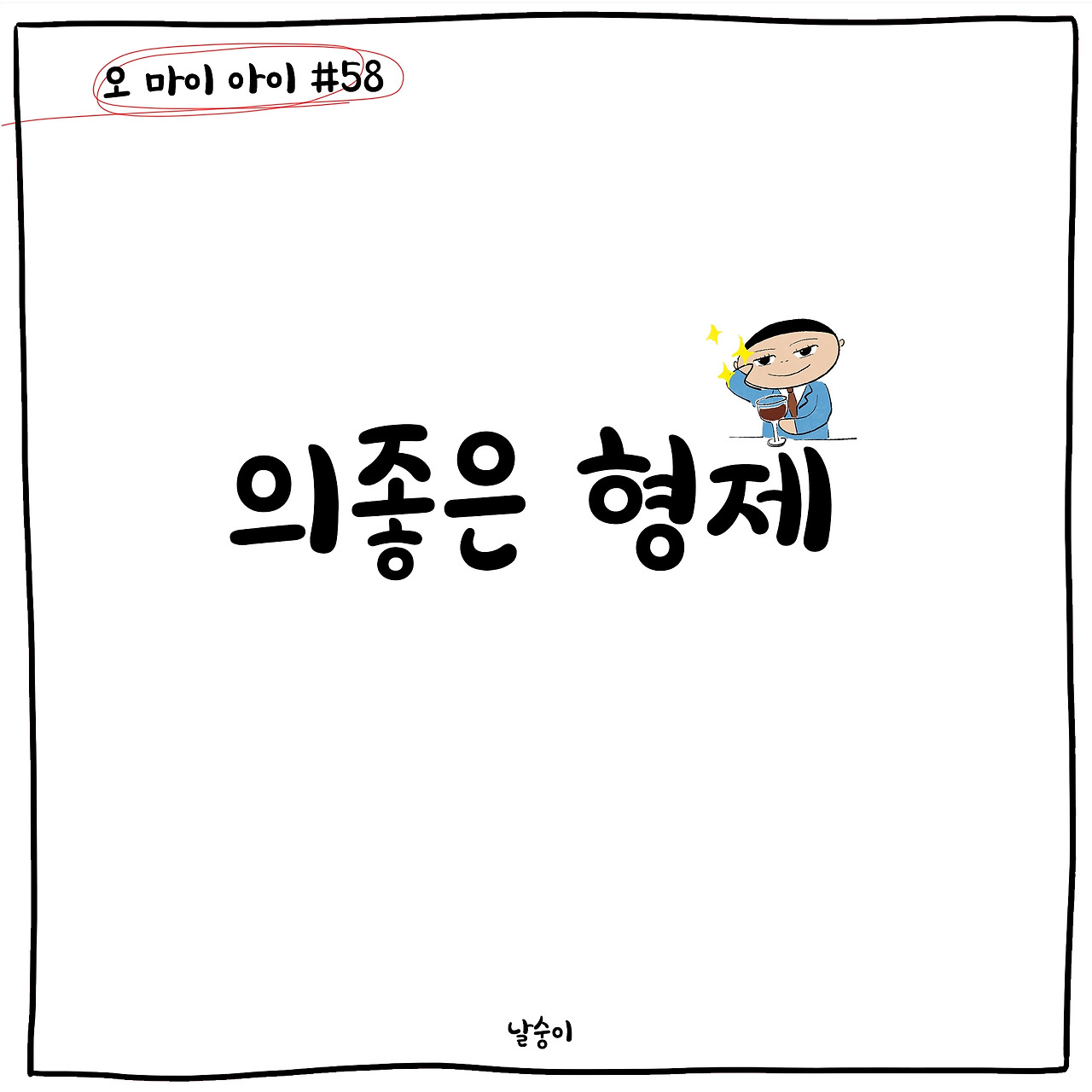 의 좋은 형제