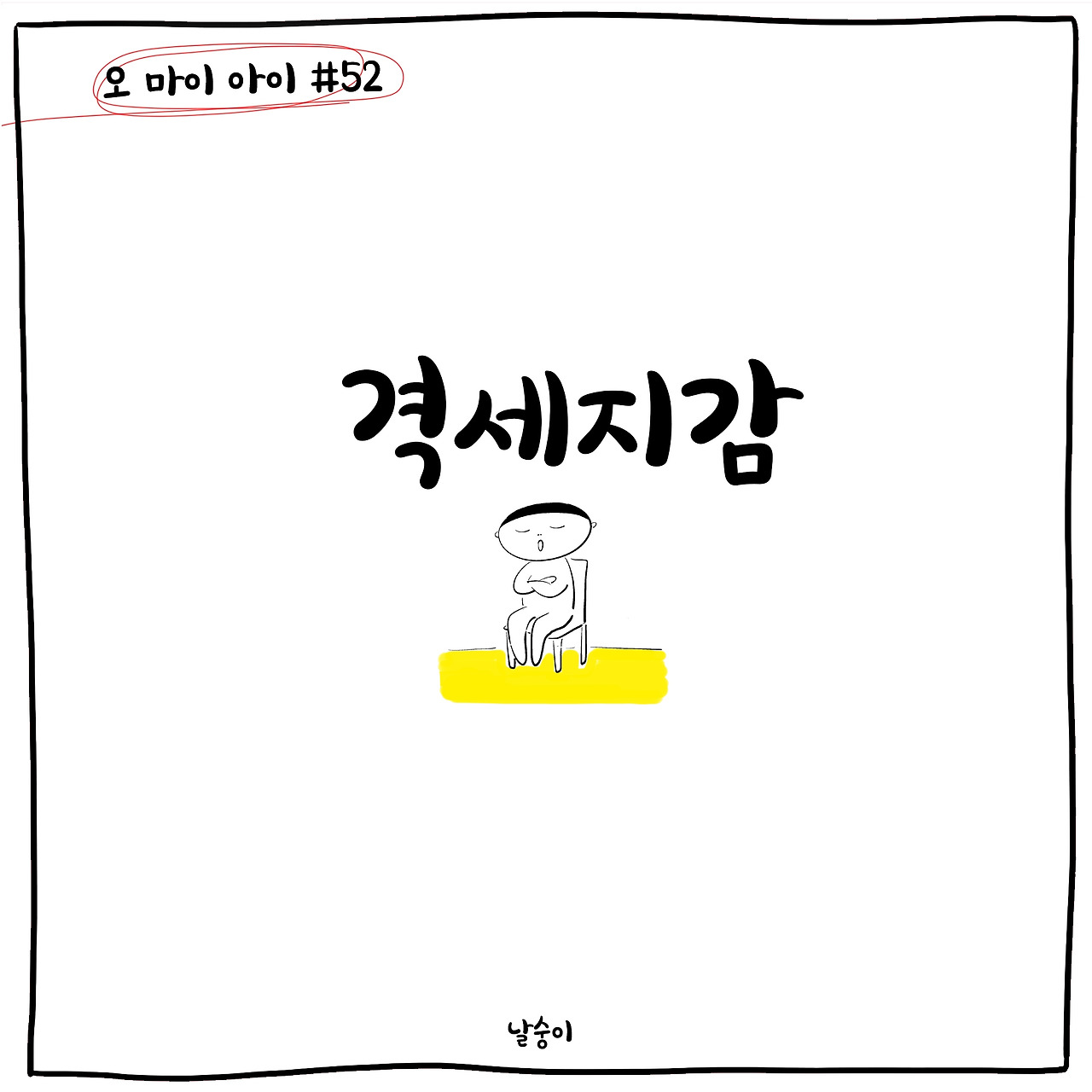 격세지감