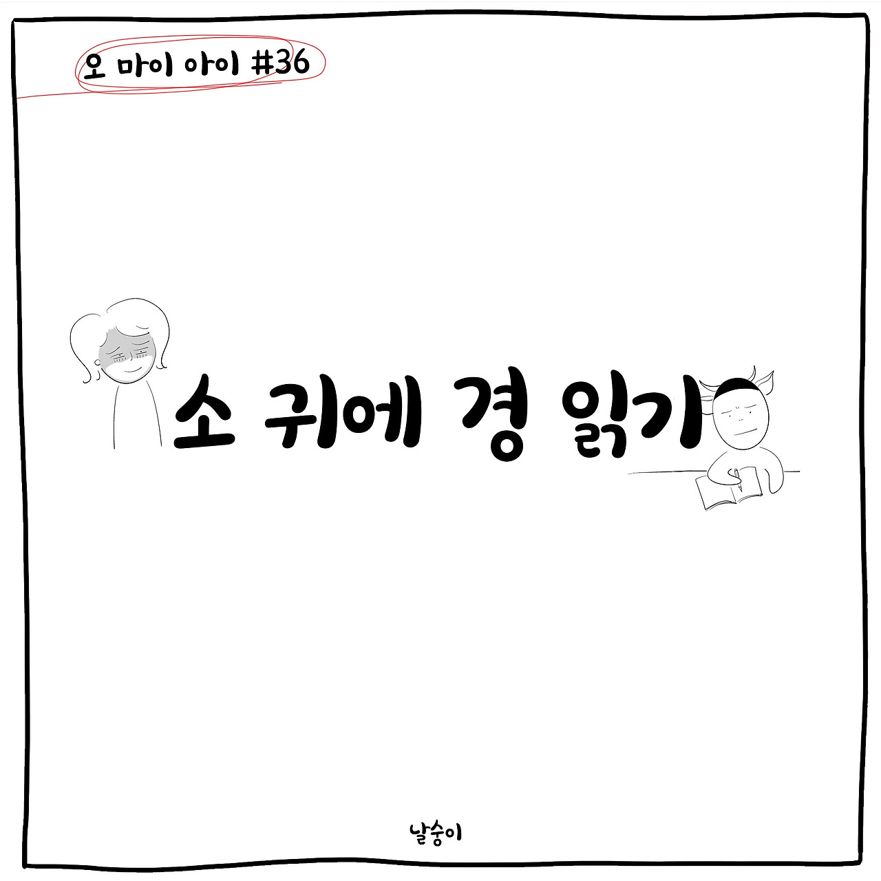 소 귀에 경 읽기
