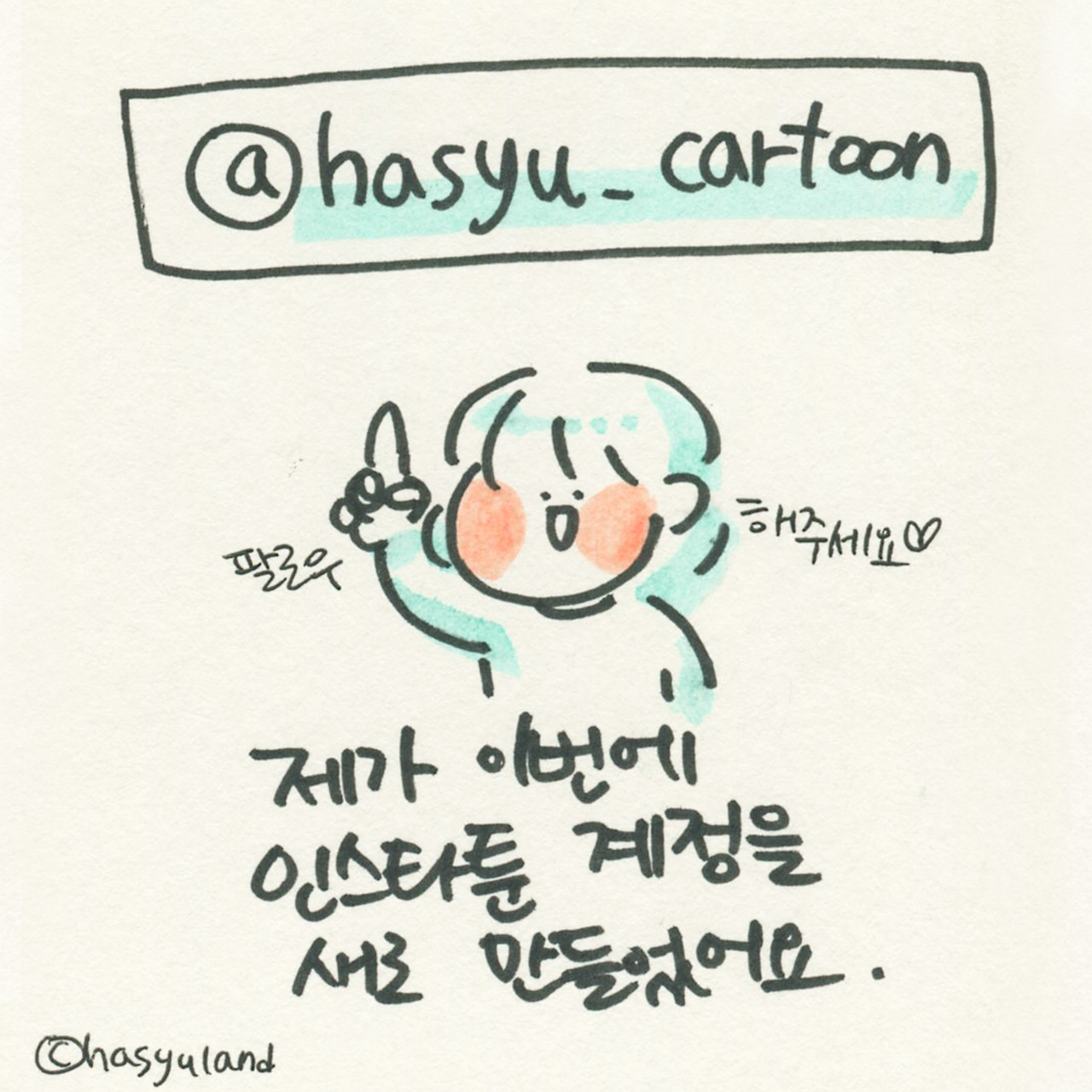 하슈의 일기장 1 첫 인사