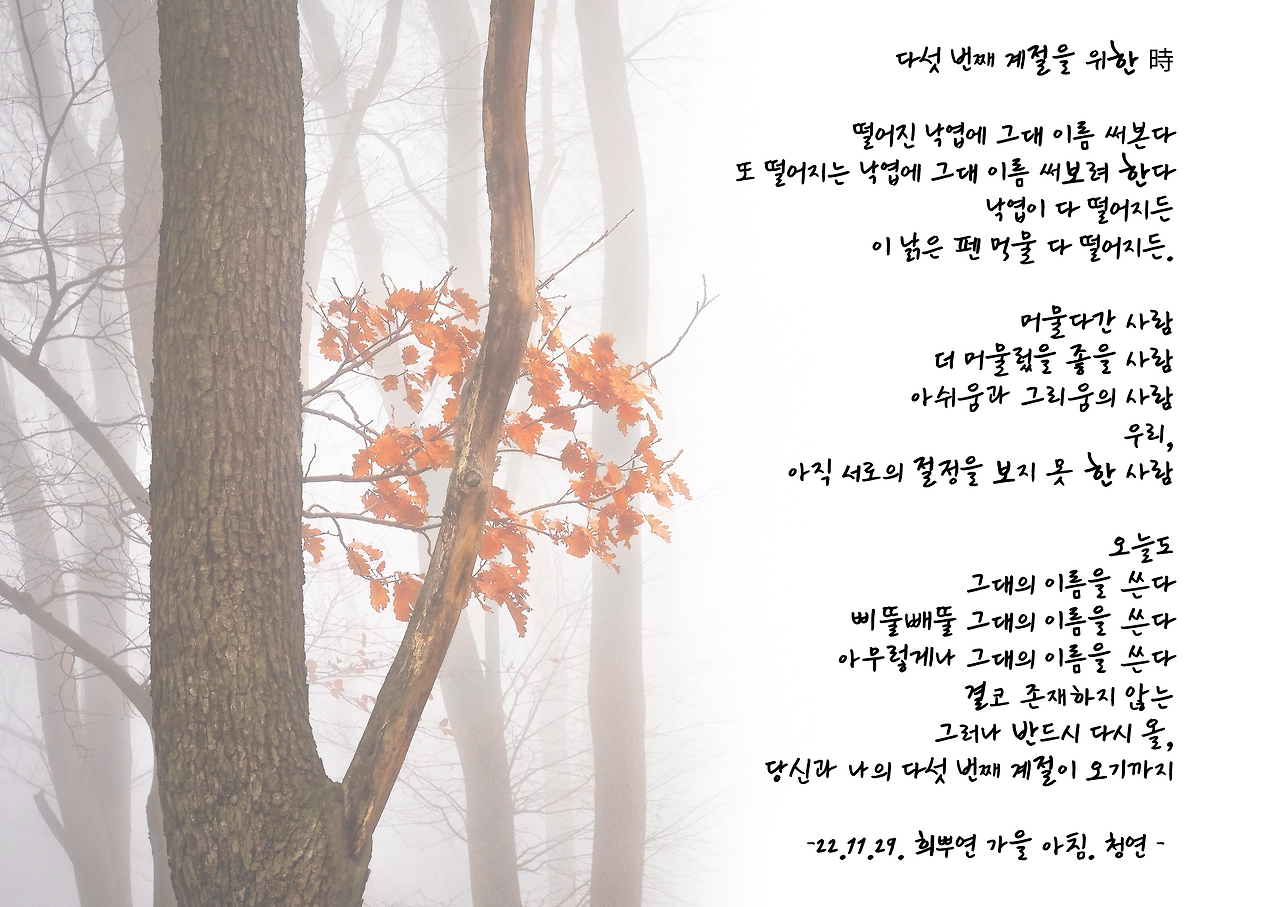 다섯 번째 계절을 위한 시