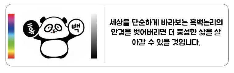 01화 흑백논리 And 이분법적 사고