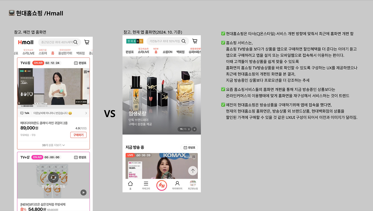 #UX분석. Hmall, 현대홈쇼핑앱 홈화면