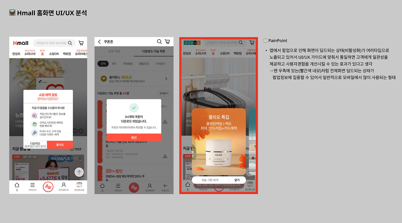 #UX분석. Hmall, 현대홈쇼핑앱 홈화면