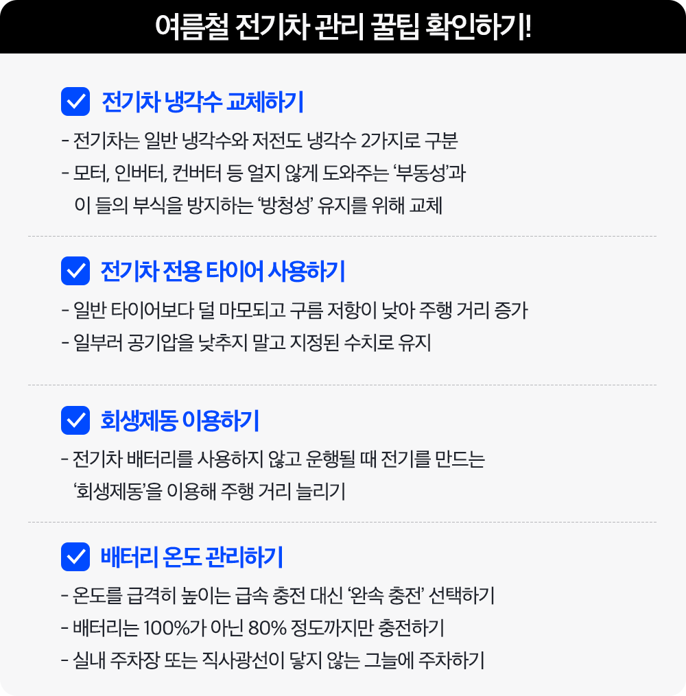 폭염 속 더위 먹은 전기차 주행거리 늘리는 관리 비법