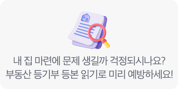 부동산 등기부 등본 읽기로 부동산 사기 예방