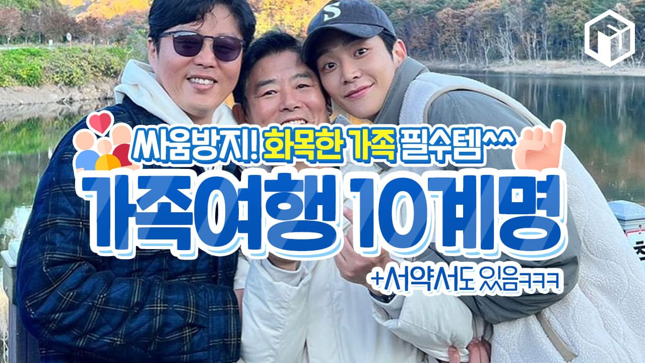 가족여행 금지어 10계명 및 서약서 공유