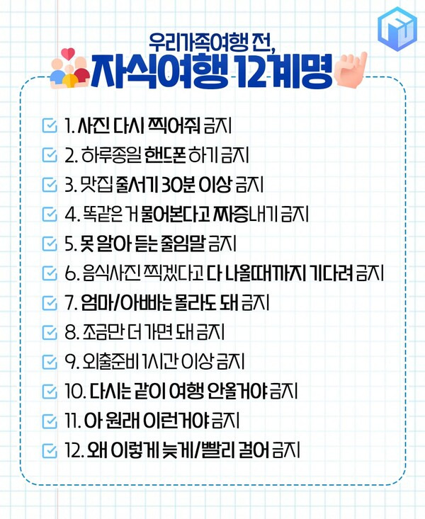 가족여행 금지어 10계명 및 서약서 공유