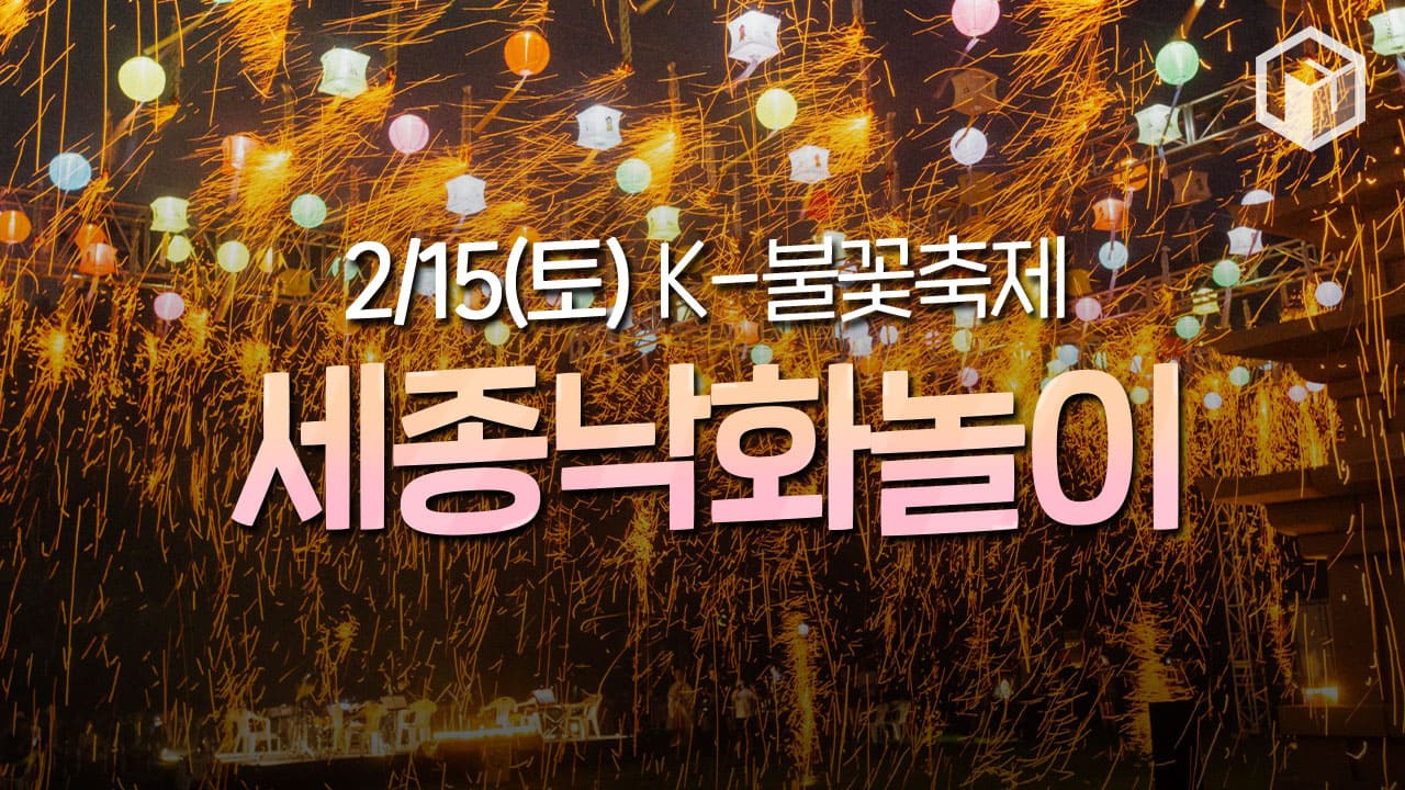 2025 세종 낙화 축제 셔틀버스 일정 및 준비물 정리