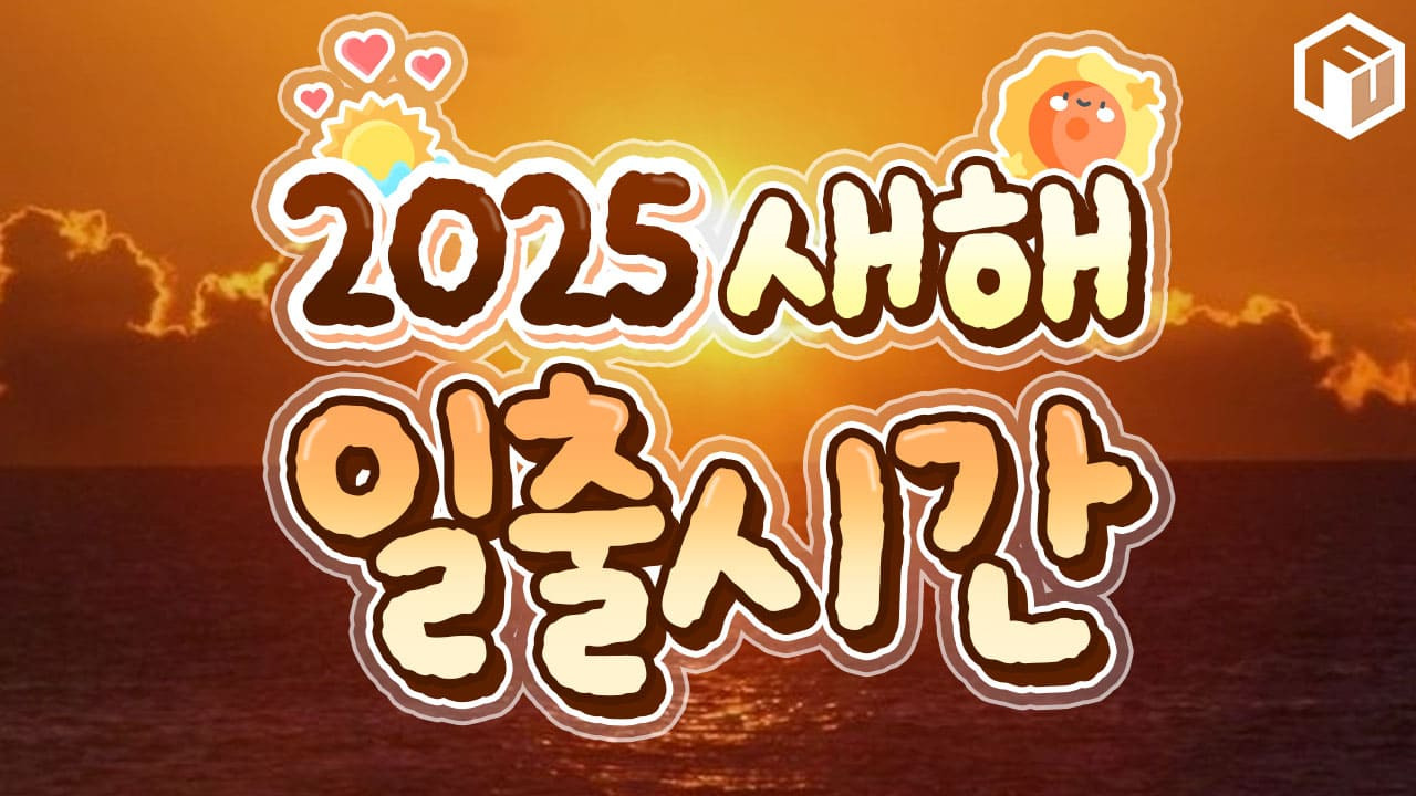 2025년 새해 일출 시간 및 해돋이 명소 안내