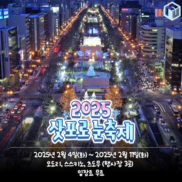 삿포로 눈축제 2025 일정 및 꿀팁 정리