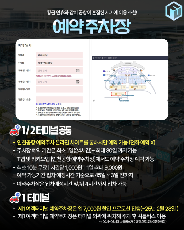 2025 인천공항 주차 가이드 요금 할인 예약 팁