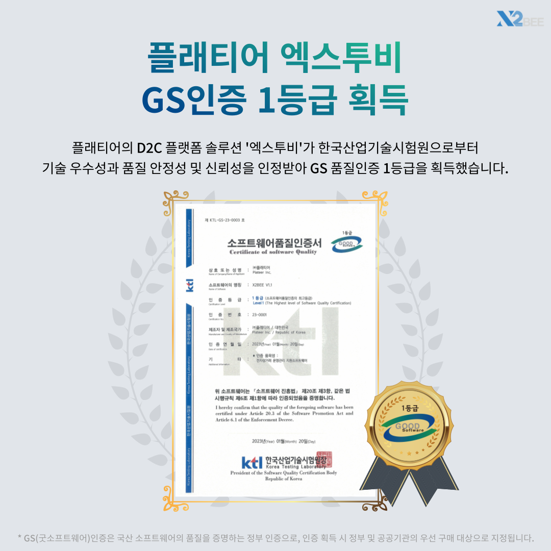 D2c 솔루션 엑스투비 Gs인증 1등급 획득