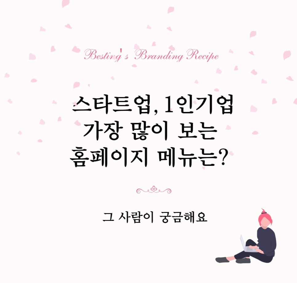 스타트업 홈페이지에서 가장 많이 보는 페이지는