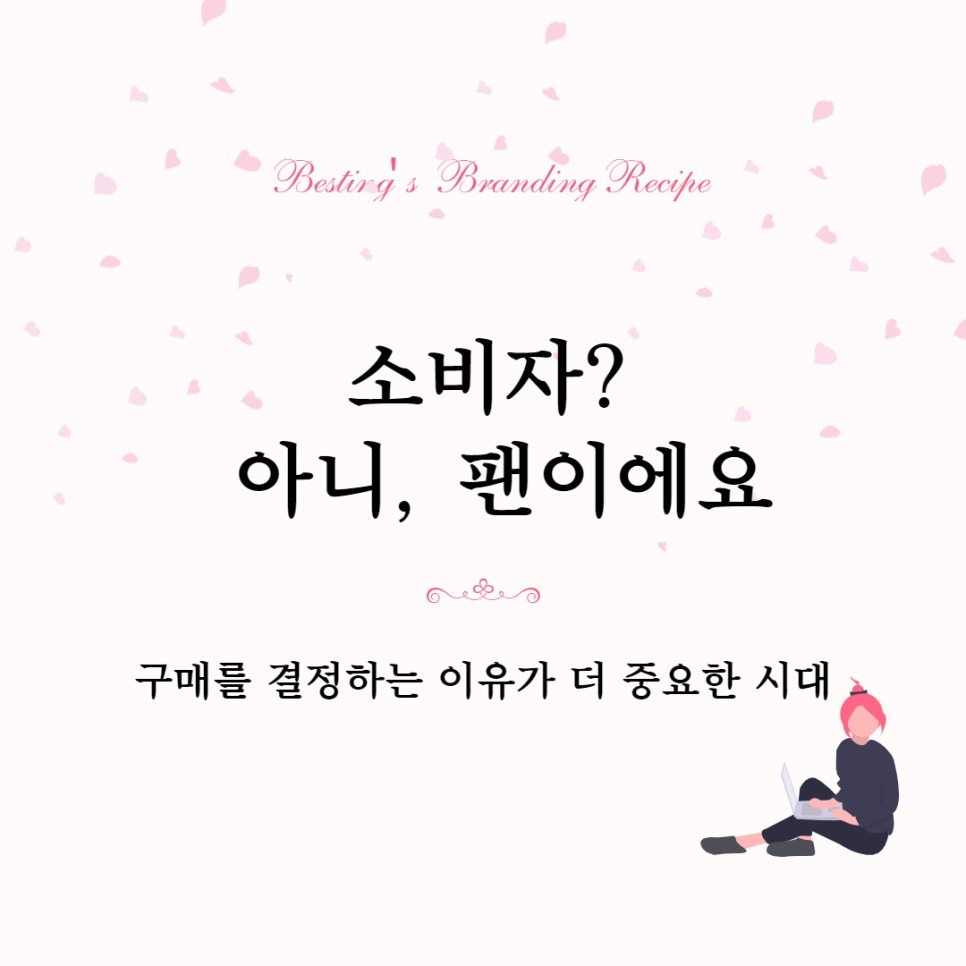 소비자 아니 팬이에요